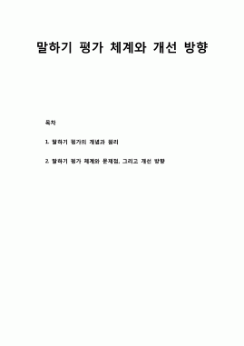 [국어교육] 말하기 평가 체계와 개선 방향 _ 말하기 평가의 개념과 원리 및 말하기 평가 체계와 문제점 그리고 개선 방향-1페이지