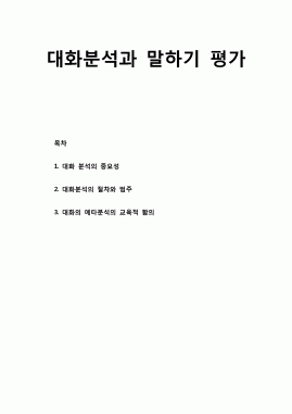 [국어교육] 대화분석과 말하기 평가 _ 대화 분석의 중요성, 대화분석의 절차와 범주, 대화의 메타분석의 교육적 함의-1페이지