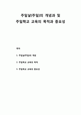 주일학교교육론_ 주일날(주일)의 개념 및 주일학교 교육의 목적과 주일학교 교육의 중요성-1페이지