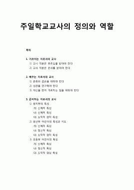 [주일학교교육론] 주일학교교사의 정의와 역할 - 가르치는 자로서의 교사, 배우는 자로서의 교사, 준비하는 자로서의 교사(유치부, 유년부, 초등부 어린이의 특성과 지도) [교육, 교사]-1페이지