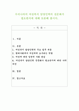 우리나라의 여성복지 담당인력의 전문화가 필요한지에 대해 토론해 봅시다-1페이지