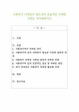 사회복지 마케팅의 필요성과 효율적인 마케팅 전략을 생각해봅시다.-1페이지