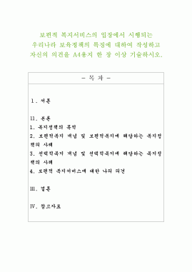 보편적 복지서비스의 입장에서 시행되는 우리나라 보육정책의 특징에 대하여 작성하고 자신의 의견을 A4용지 한 장 이상 기술.-1페이지