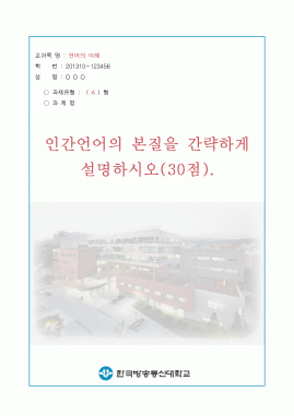 [방송통신대] 언어의 이해(A형) 인간언어의 본질을 간략하게 설명하시오 (언어의 탄생, 언어의 본질, 언어의 특성)-1페이지