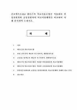 간호학특론4A) 앤더슨(Anderson)의 의료이용모형을 적용하여 만성질환자와 급성질환자의 의료이용행위를 비교하여 사례 분석하여 논하시오.-1페이지