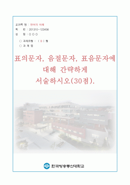 [방송통신대] 언어의 이해(B형) 표의문자, 음절문자, 표음문자에 대해 간략하게 서술하시오 (언어의 문자, 표의문자, 음절문자, 표음문자)-1페이지