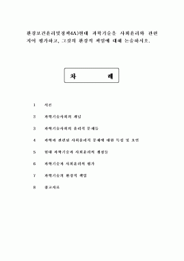 환경보건윤리및정책4A)현대 과학기술을 사회윤리와 관련지어 평가하고, 그것의 환경적 책임에 대해 논술하시오 (과학기술사회의 개념, 윤리적 문제 특성 및 요인, 현대 과학기술과 사회윤리의 쟁점들)-1페이지