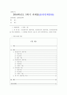 [상담심리학] 정신분석적 상담이론, 인간중심적 상담이론, 인지상담이론을 비교·설명하고, 그 결과를 하나의 <표>로 요약 제시하시오-1페이지