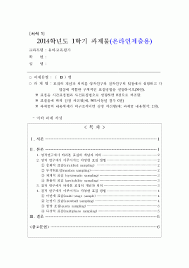 [유아교육평가] 표집의 개념과 의의를 양적연구와 질적연구의 입장에서 설명하고 각 입장에 적합한 구체적인 표집방법을 설명하시오-1페이지