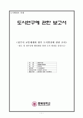 청주시 교통체계의 개선과  도시발전에 관한 연구-1페이지