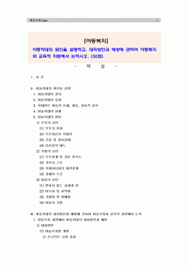 [아동복지공통]아동학대의 원인을 설명하고, 대처방안과 예방에 관하여 아동복지와 교육적 차원에서 논하시오. - 아동복지 (아동학대)-1페이지