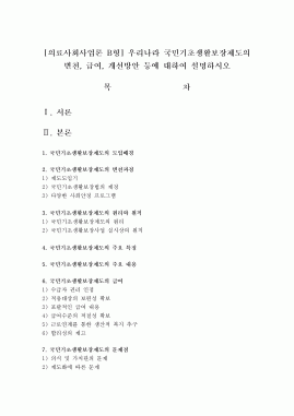 [의료사회사업론 B형] 우리나라 국민기초생활보장제도의 변천,  급여,  개선방안 등에 대하여 설명 [기초생활보장]-1페이지