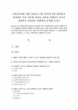 [인간과사회 A형] 2014년 1월 1일부터 6월 30일까지 일어났던 사건 가운데 하나를 골라서 사회학적 사고나 사화학적 상상력을 발휘하여 분석해 보시오 - 사회학적 사고-1페이지