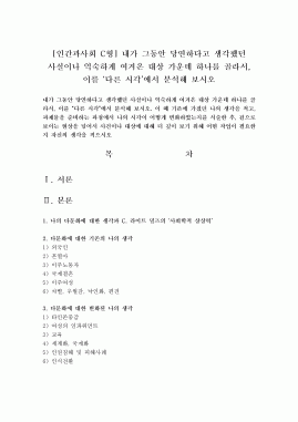 [인간과사회 C형] 내가 그동안 당연하다고 생각했던 사실이나 익숙하게 여겨온 대상 가운데 하나를 골라서,  이를 ‘다른 시각’에서 분석해 보시오 - 다른시각-1페이지