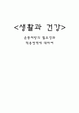 운동처방 필요성과 적용 및 나의의견에 대한 서술-1페이지