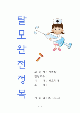 병리학 탈모증에 관한 병태 생리, 증상, 징후, 치료, 간호 등-1페이지