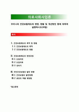 [의료사회사업론]우리나라 건강보험제도의 변천, 현황 및 개선방안 등에 대하여 설명-1페이지