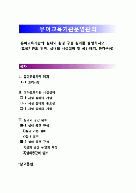 [유아교육기관운영관리]유아교육기관의 실내외 환경 구성 원리를 설명 (교육기관의 위치, 실내외 시설설비 및 공간배치, 환경구성)-1페이지