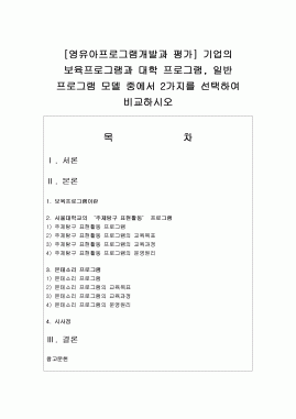 [영유아프로그램개발과 평가] 기업의 보육프로그램과 대학 프로그램,  일반 프로그램 모델 중에서 2가지를 선택하여 비교하시오 [보육프로그램]-1페이지