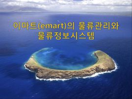 이마트(emart)의 물류관리와 물류정보시스템 ppt-1페이지