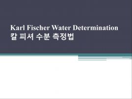 [기기분석] 칼 피셔(Karl Fischer) 수분측정법.pptx-1페이지