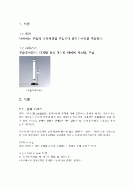 [일반 물리학 실험] 자유낙하(LABVIEW) : 낙하하는 구슬의 낙하시간을 측정하여 중력가속도를 측정한다.-1페이지