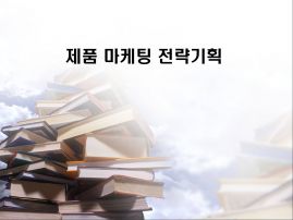 제품 마케팅 전략 기획-1페이지