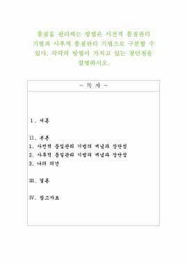 품질을 관리하는 방법은 사전적 품질관리 기법과 사후적 품질관리 기법으로 구분할 수 있다. 각각의 방법이 가지고 있는 장단점을 설명.-1페이지