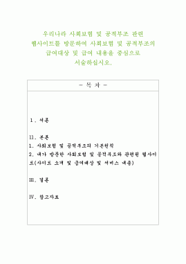 우리나라 사회보험 및 공적부조 관련 웹사이트를 방문하여 사회보험 및 공적부조의 급여대상 및 급여 내용을 중심으로 서술하십시오-1페이지