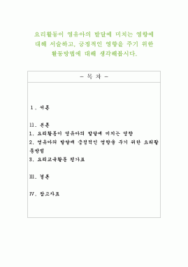 요리활동이 영유아의 발달에 미치는 영향에 대해 서술하고, 긍정적인 영향을 주기 위한 활동방법에 대해 생각해봅시다.-1페이지