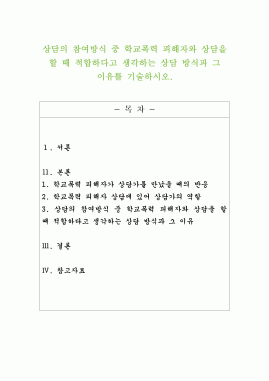 상담의 참여방식 중 학교폭력 피해자와 상담을 할 때 적합하다고 생각하는 상담 방식과 그 이유를 기술-1페이지