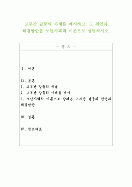 고부간 갈등의 사례를 제시하고, 그 원인과 해결방안을 노년사회학 이론으로 설명-1페이지