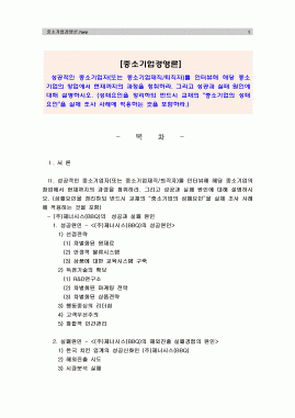 [중소기업경영론]성공적인 중소기업자(또는 중소기업재직/퇴직자)를 인터뷰해 해당 중소기업의 창업에서 현재까지의 과정을 청취하라. 그리고 성공과 실패 원인에 대해 설명하시오.-1페이지