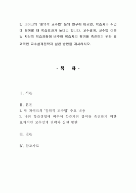 밥 파이크의 ‘창의적 교수법’ 등의 연구에 따르면, 학습자가 수업에 참여할 때 학습효과가 높다고 합니다. 교수설계, 교수법 이론 및 자신의 학습경험에 비추어 학습자의 참여를 촉진하-1페이지