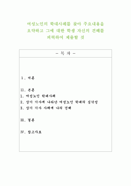 여성노인의 학대사례를 찾아 주요내용을 요약하고 그에 대한 학생 자신의 견해를 피력하여 제출할 것-1페이지