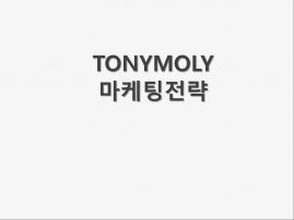 토니모리 TONYMOLY 마케팅 SWOT,STP,4P전략분석과  새로운 제품개발과 커뮤니케이션전략 제안 PPT-1페이지