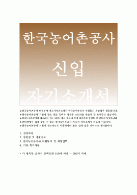 한국농어촌공사자기소개서 한국농어촌공사자소서,한국농어촌공사자기소개서 한국농어촌공사 지원동기 한국농어촌공사자소서 한국농어촌공사채용자소서 한국농어촌공사신입자소서지원동기,한국농어촌공사토목분야자소-1페이지