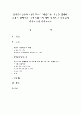 [현대의서양문화 A형] 푸코의 ‘판옵티콘’ 개념을 설명하고 그것이 한병철의 ‘투명사회’에서 어떤 방식으로 확대되어 사용되는지 서술 (판옵티콘)-1페이지