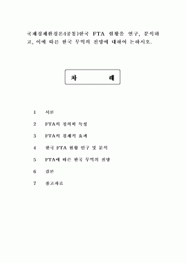 국제경제환경론4공통)한국 FTA 현황을 연구, 분석하고, 이에 따른 한국 무역의 전망에 대하여 논하시오. (FTA의 정의와 특성, FTA의 경제적 효과, 한국 FTA 현황 연구 및 분석, FTA에 따른 한국 무역의 전망) -1페이지