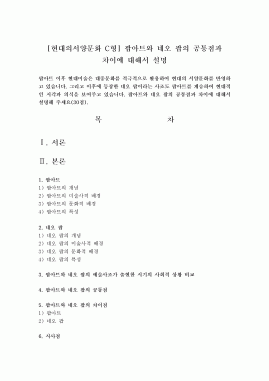 [현대의서양문화 C형] 팝아트와 네오 팝의 공통점과 차이에 대해서 설명 (팝아트)-1페이지