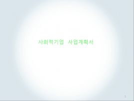 디자인 재능기부통한 티셔츠제작업체 창업 사업계획서 (발표스피치대본첨부)-1페이지