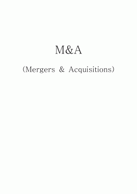 M & A ( 기업합병 & 기업매수)-1페이지