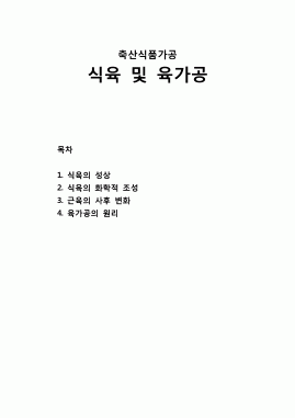 [식품가공 및 저장]축산식품가공 - 식육 및 육가공 (식육의 성상, 식육의 화학적 조성, 근육의 사후 변화, 육가공의 원리)-1페이지