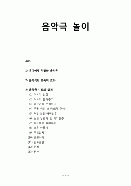 [유아교육개론]음악극 놀이 - 유아에게 적합한 음악극, 음악극의 교육적 효과, 음악극 지도의 실제-1페이지