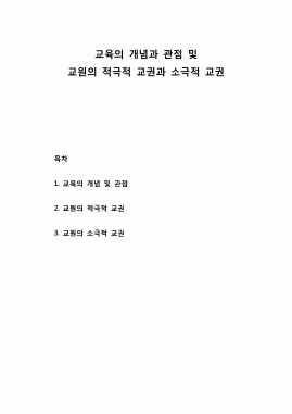 교육의 개념과 관점, 교원의 적극적 교권과 소극적 교권-1페이지