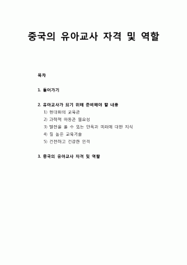 [유아교육개론] 중국의 유아교사 자격 및 역할 - 유아교사가 되기 위해 준비해야 할 내용 및 중국의 유아교사 자격과 역할-1페이지