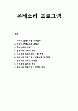 [유아교육과정] 몬테소리 프로그램 - 마리아 몬테소리(Maria Montessori)의 생애와 교육관 및 교육이 목적, 몬테소리 프로그램의 주요 개념과 교육내용 및 방법, 몬테소리 교육의 아동관과 특징-1페이지