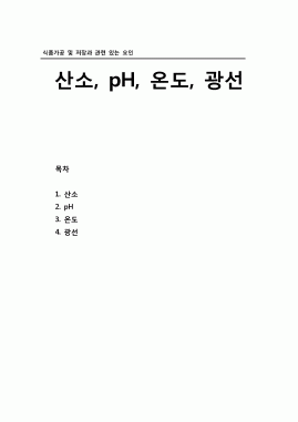 식품가공 및 저장과 관련 있는 요인 - 산소(O2), pH, 온도, 광선-1페이지