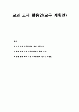 [교과교재연구 및 지도법]교과 교재 활용안(교구 계획안) - 기초 교재 교구안, 융판 자료 교재 교구안, 음률 활동 자료 교재 교구안-1페이지