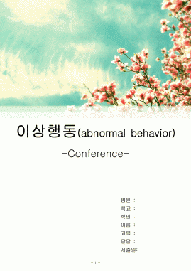 [정신과] 이상행동 (abnormal behavior) 컨퍼런스 케이스 스터디 Conference case study-1페이지